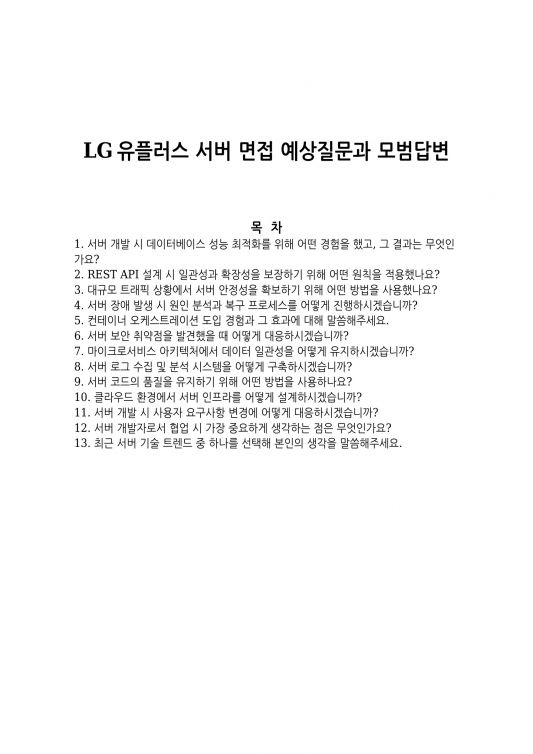 LG유플러스 서버 면접 예상질문과 모범답변