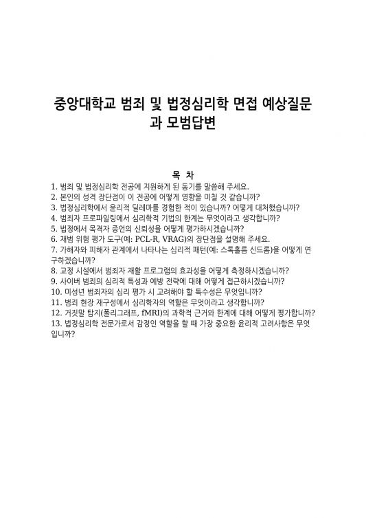 중앙대학교 범죄 및 법정심리학 면접 예상질문과 모범답변