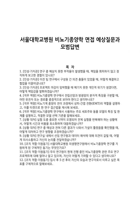 서울대학교병원 비뇨기종양학 면접 예상질문과 모범답변