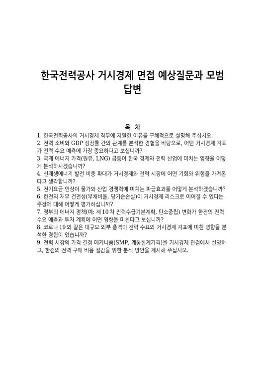한국전력공사 거시경제 면접 예상질문과 모범답변