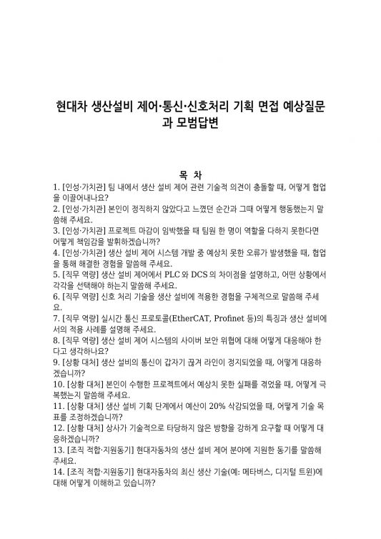 현대차 생산설비 제어·통신·신호처리 기획 면접 예상질문과 모범답변