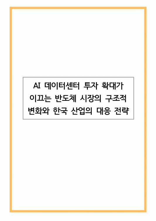 AI 데이터센터 투자 확대가 이끄는 반도체 시장의 구조적 변화와 한국 산업의 대응 전략