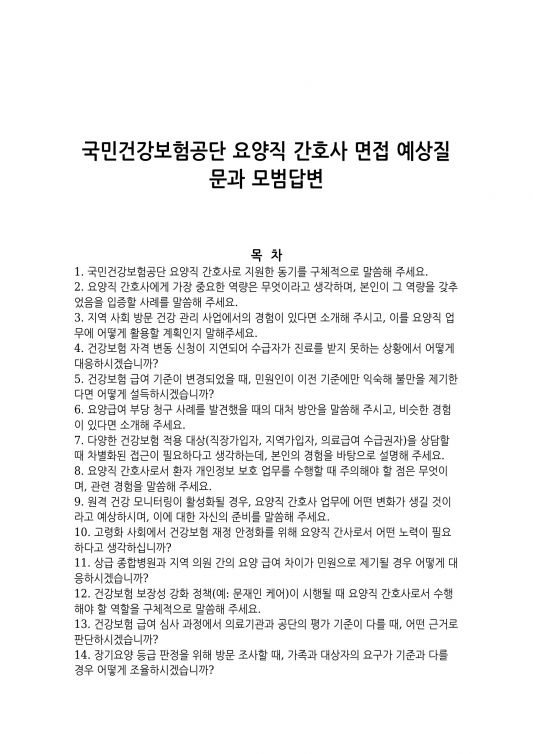 국민건강보험공단 요양직 간호사 면접 예상질문과 모범답변
