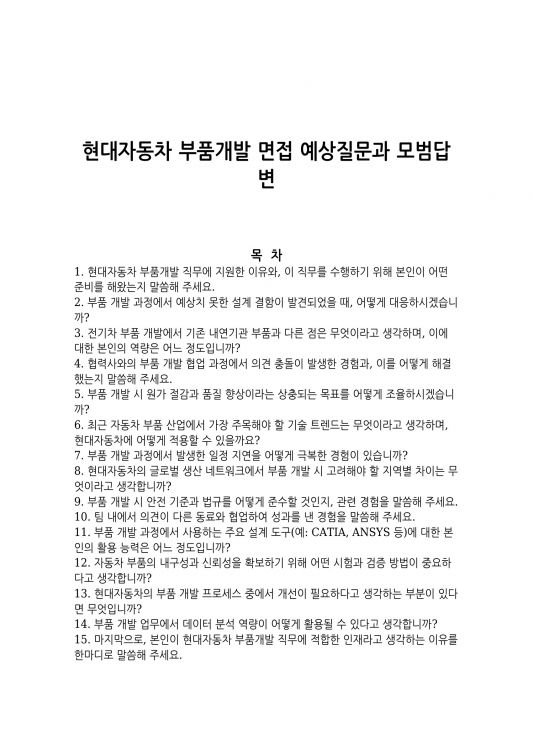 현대자동차 부품개발 면접 예상질문과 모범답변