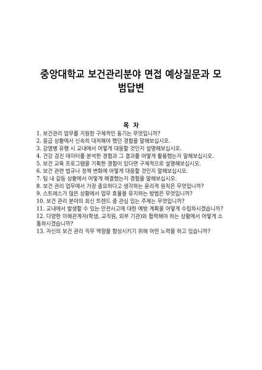 중앙대학교 보건관리분야 면접 예상질문과 모범답변