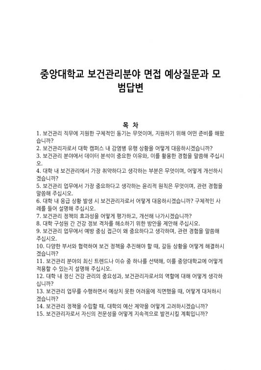 중앙대학교 보건관리분야 면접 예상질문과 모범답변