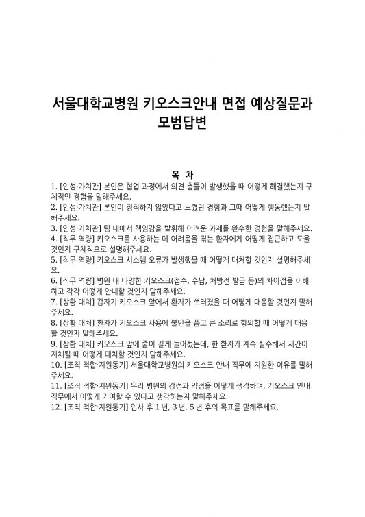 서울대학교병원 키오스크안내 면접 예상질문과 모범답변