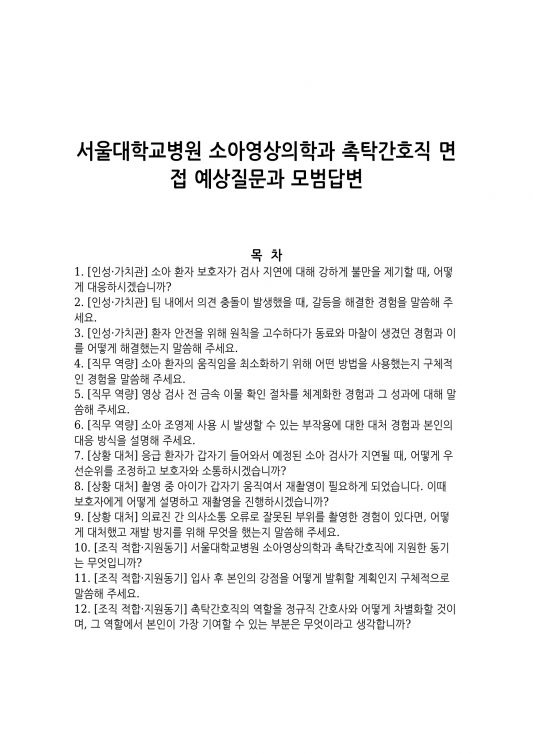 서울대학교병원 소아영상의학과 촉탁간호직 면접 예상질문과 모범답변