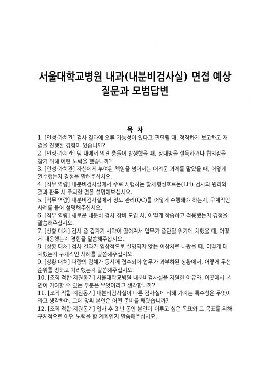 서울대학교병원 내과(내분비검사실) 면접 예상질문과 모범답변