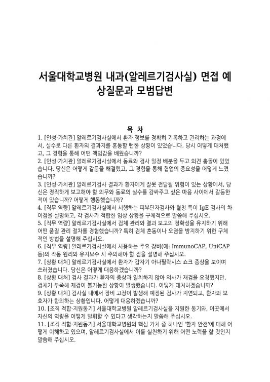 서울대학교병원 내과(알레르기검사실) 면접 예상질문과 모범답변