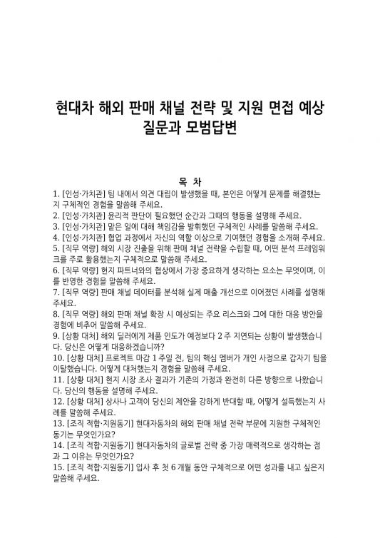 현대차 해외 판매 채널 전략 및 지원 면접 예상질문과 모범답변