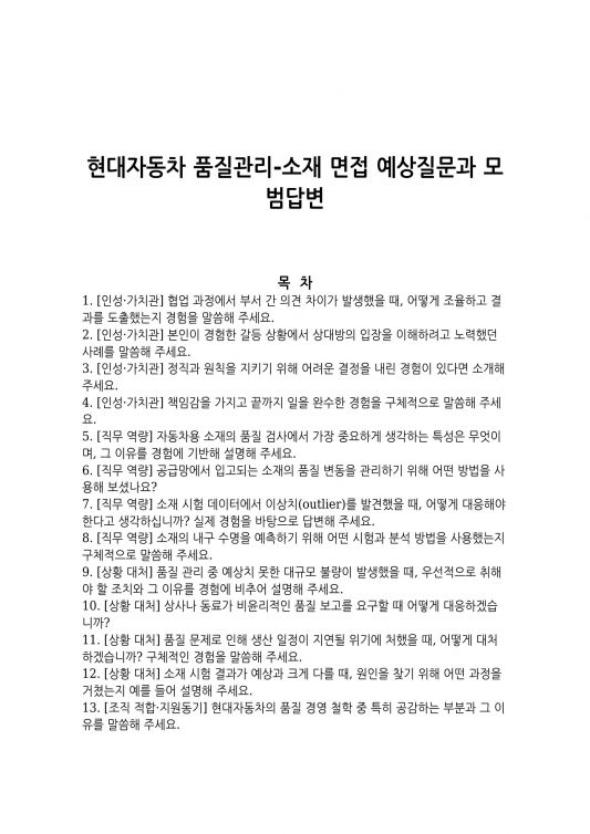 현대자동차 품질관리-소재 면접 예상질문과 모범답변
