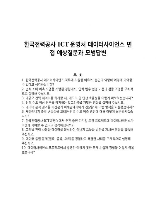 한국전력공사 ICT운영처 데이터사이언스 면접 예상질문과 모범답변