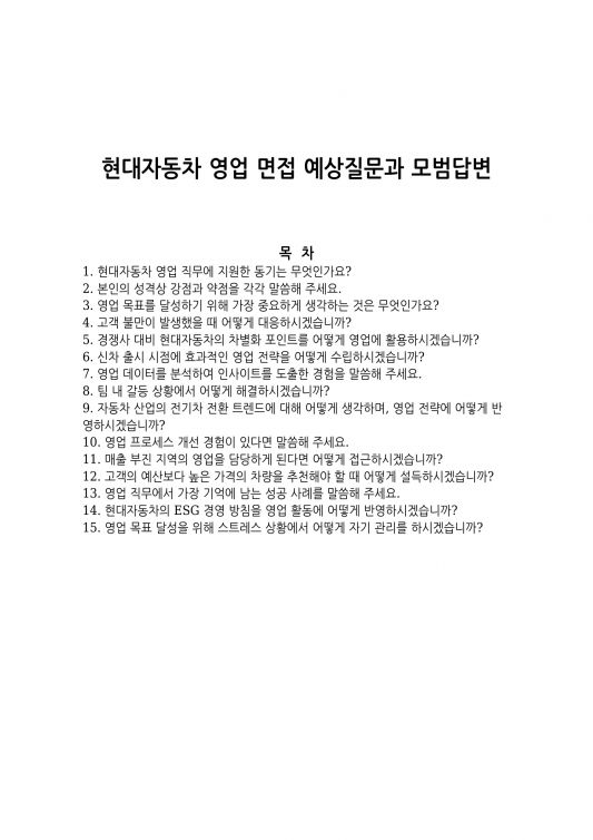 현대자동차 영업 면접 예상질문과 모범답변