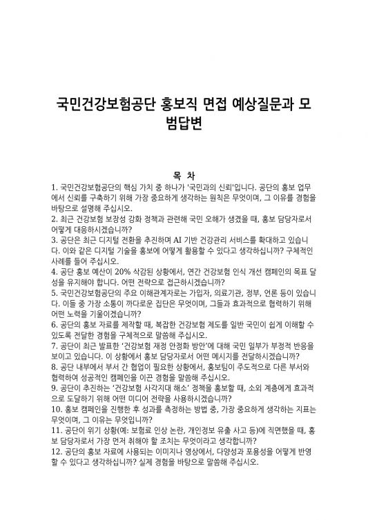 국민건강보험공단 홍보직 면접 예상질문과 모범답변