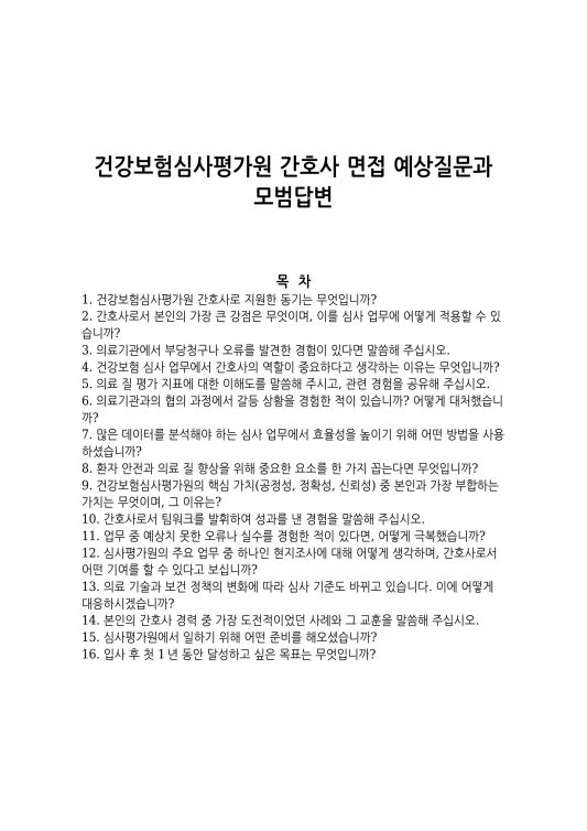 건강보험심사평가원 간호사 면접 예상질문과 모범답변
