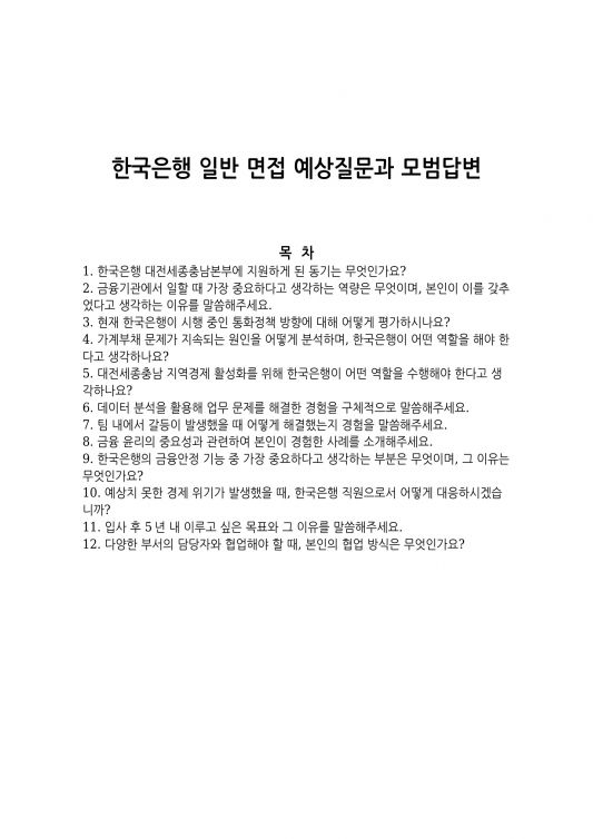 한국은행 일반 면접 예상질문과 모범답변