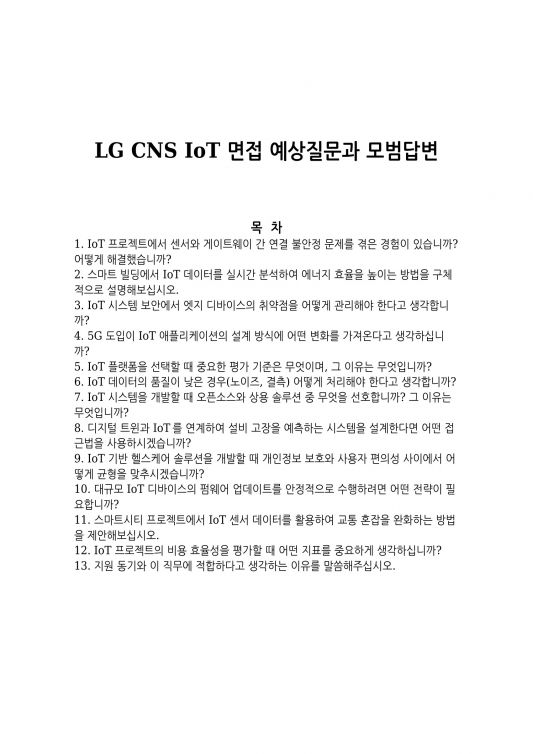 LG CNS IoT 면접 예상질문과 모범답변