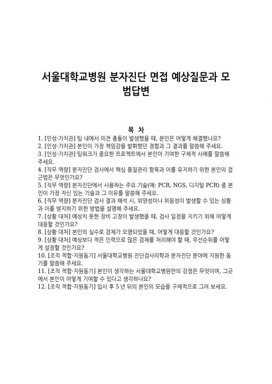서울대학교병원 분자진단 면접 예상질문과 모범답변
