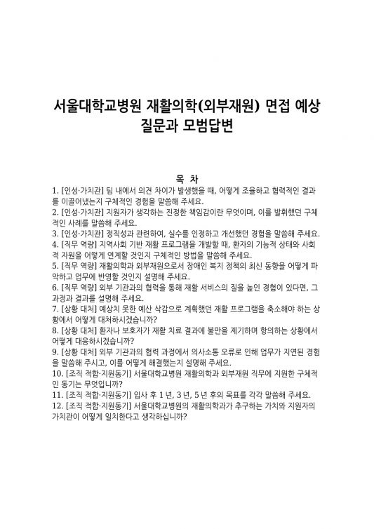 서울대학교병원 재활의학(외부재원) 면접 예상질문과 모범답변