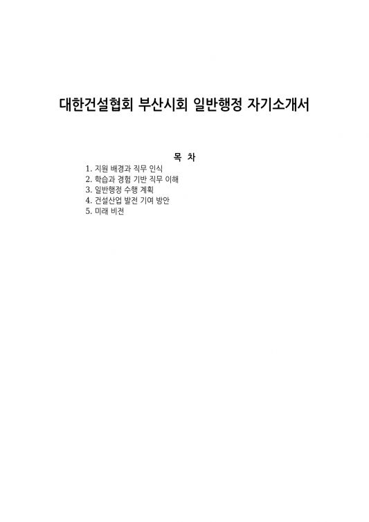 대한건설협회 부산시회 일반행정 자기소개서