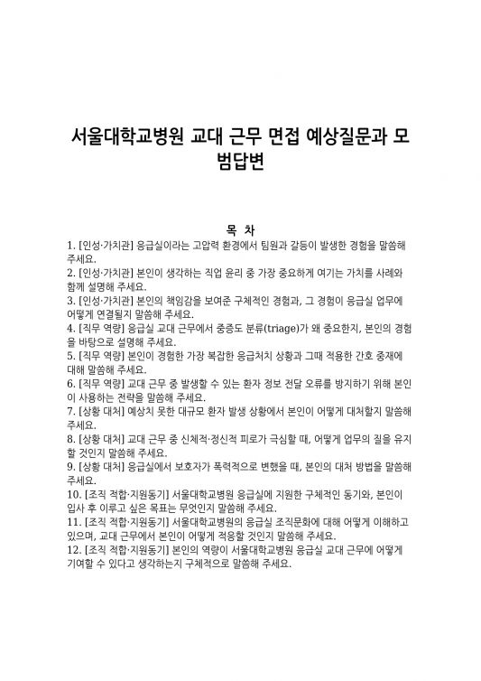 서울대학교병원 교대 근무 면접 예상질문과 모범답변