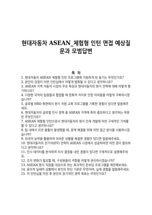 현대자동차 ASEAN_체험형 인턴 면접 예상질문과 모범답변