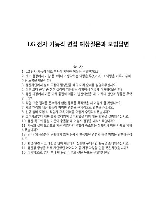 LG전자 기능직 면접 예상질문과 모범답변