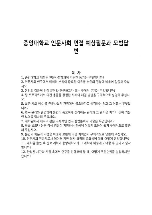 중앙대학교 인문사회 면접 예상질문과 모범답변