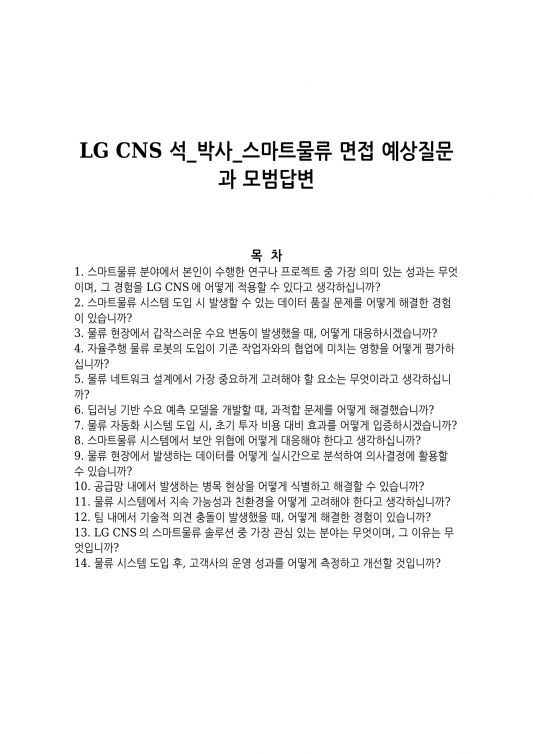 LG CNS 석_박사_스마트물류 면접 예상질문과 모범답변