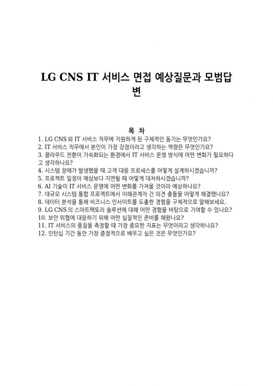 LG CNS IT 서비스 면접 예상질문과 모범답변