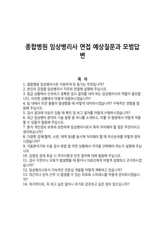 종합병원 임상병리사 면접 예상질문과 모범답변