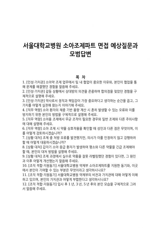 서울대학교병원 소아조제파트 면접 예상질문과 모범답변