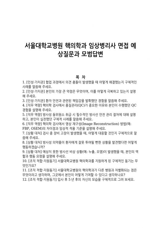 서울대학교병원 핵의학과 임상병리사 면접 예상질문과 모범답변