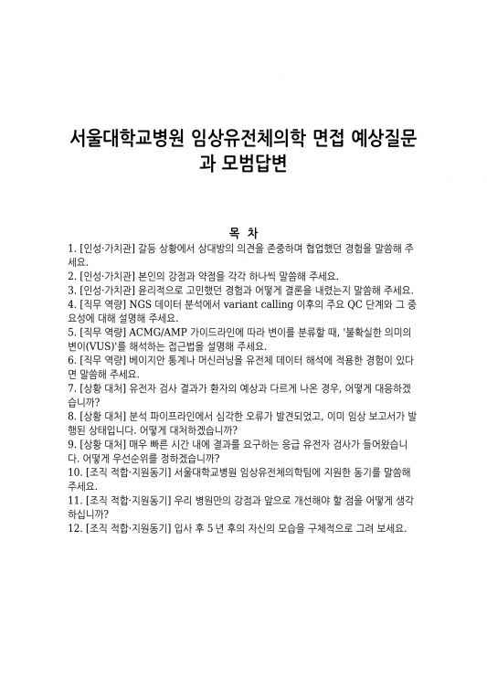 서울대학교병원 임상유전체의학 면접 예상질문과 모범답변