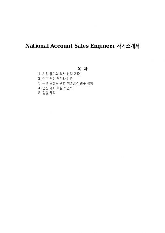 National Account Sales Engineer 자기소개서
