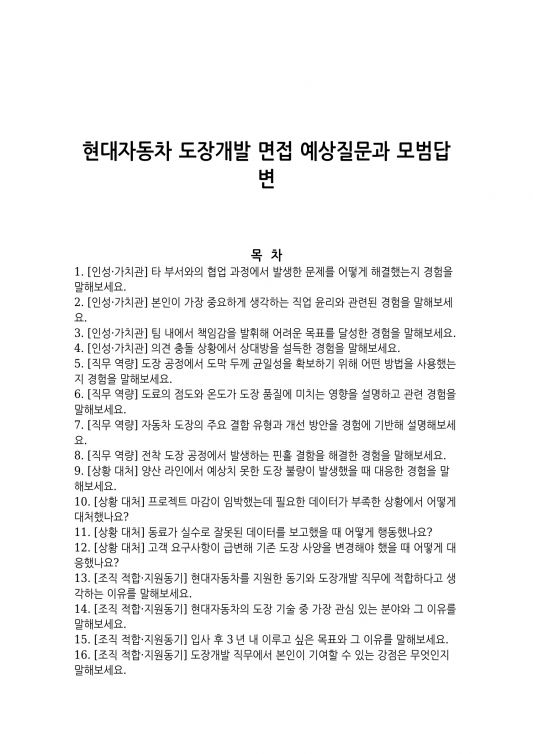 현대자동차 도장개발 면접 예상질문과 모범답변
