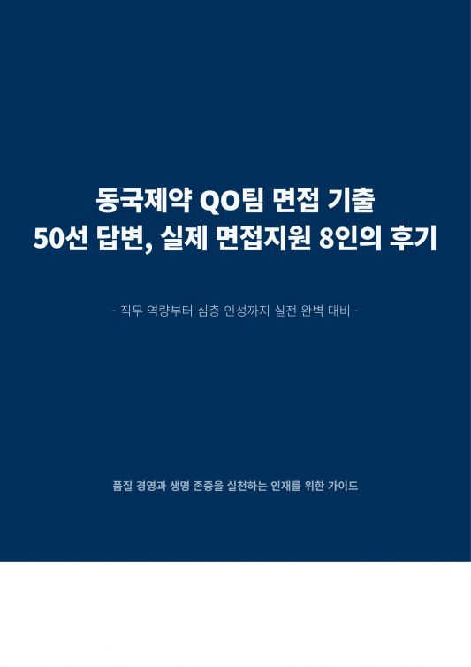 동국제약 QO팀 실제면접 후기] 실제 동국제약 QO팀 면접 전형을 치른 생생한 8인의 후기와 동국제약 QO팀 면접 기출 50선 및 답변