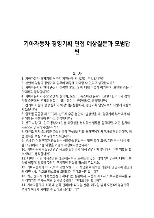 기아자동차 경영기획 면접 예상질문과 모범답변