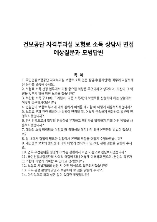 건보공단 자격부과실 보험료 소득 상담사 면접 예상질문과 모범답변