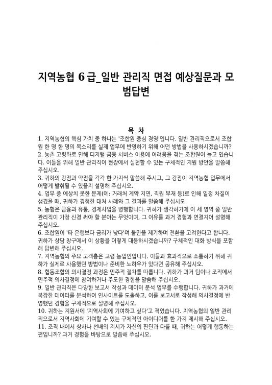 지역농협 6급_일반 관리직 면접 예상질문과 모범답변