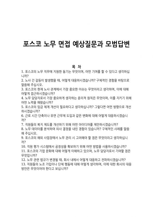 포스코 노무 면접 예상질문과 모범답변