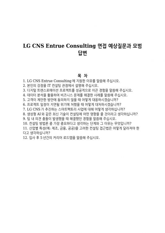 LG CNS Entrue Consulting 면접 예상질문과 모범답변
