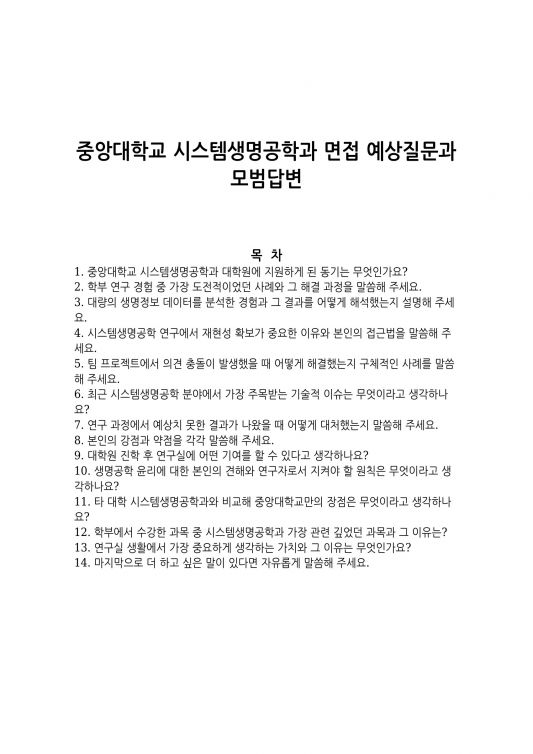 중앙대학교 시스템생명공학과 면접 예상질문과 모범답변