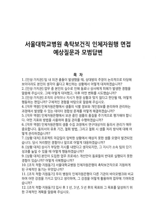서울대학교병원 촉탁보건직 인체자원행 면접 예상질문과 모범답변
