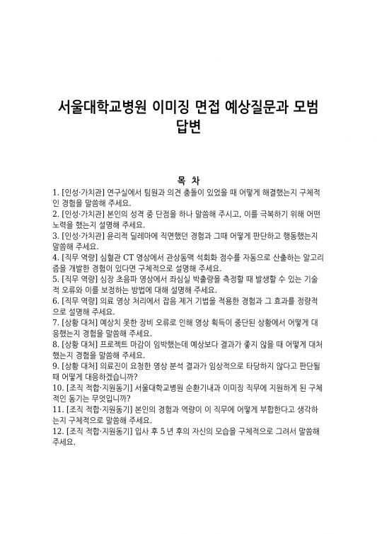 서울대학교병원 이미징 면접 예상질문과 모범답변