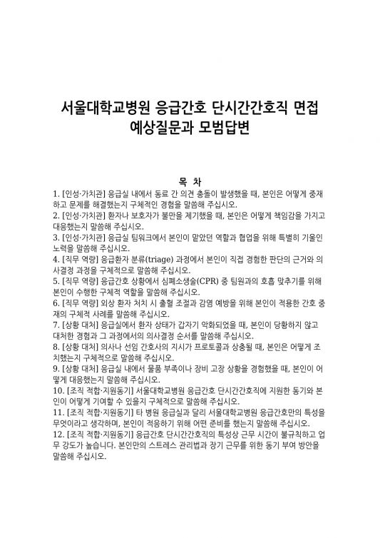 서울대학교병원 응급간호 단시간간호직 면접 예상질문과 모범답변