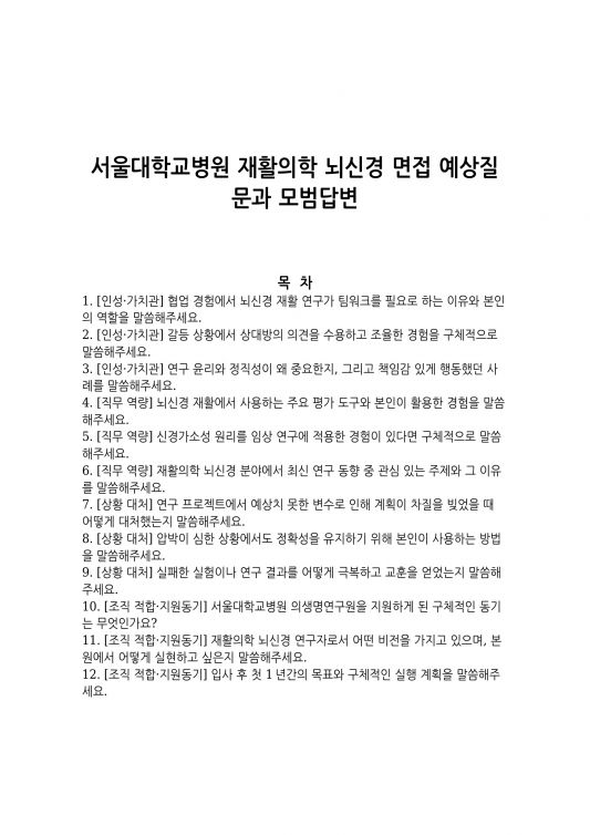 서울대학교병원 재활의학 뇌신경 면접 예상질문과 모범답변
