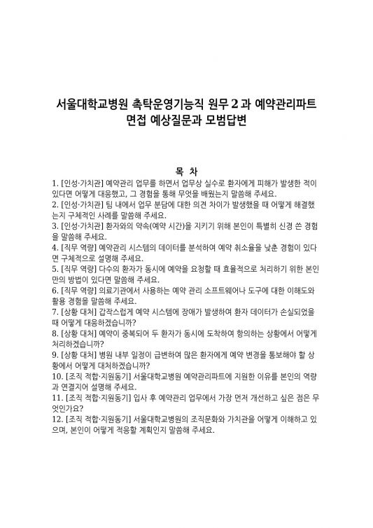 서울대학교병원 촉탁운영기능직 원무2과 예약관리파트 면접 예상질문과 모범답변
