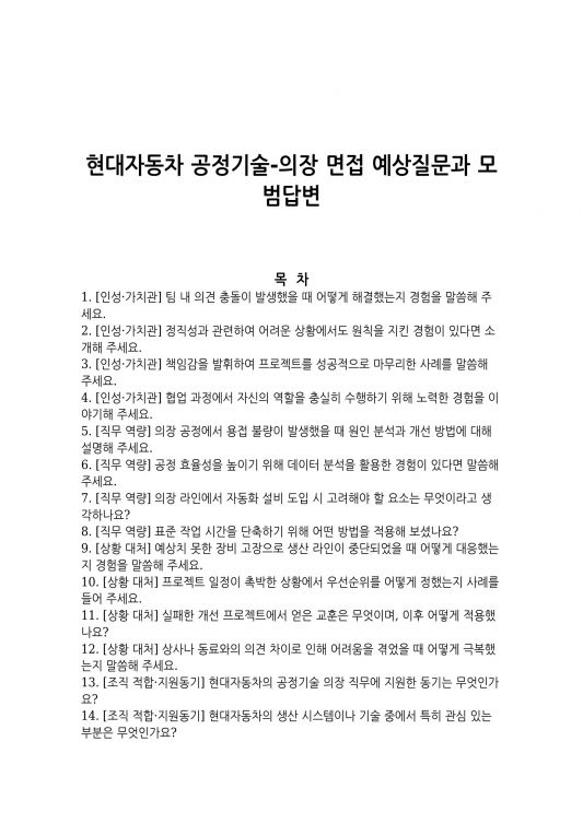 현대자동차 공정기술-의장 면접 예상질문과 모범답변